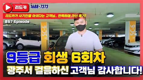 리드카 저신용자 중고차할부 전라도 광주 방문해주신 방문해주신 9등급 개인회생6회차 신형에쿠스 출고후기 Youtube
