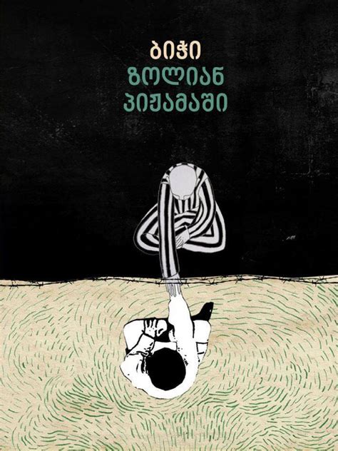 ბიჭი ზოლიან პიჟამაში ჯონ ბოინი Pdf