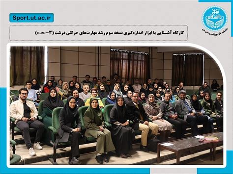 ‎دانشکدگان علوم ورزشی و تندرستی دانشگاه تهران‎ Sportutacir