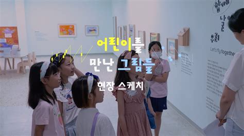 스튜디오교육 어린이를 만난 그림들 현장 스케치 Youtube
