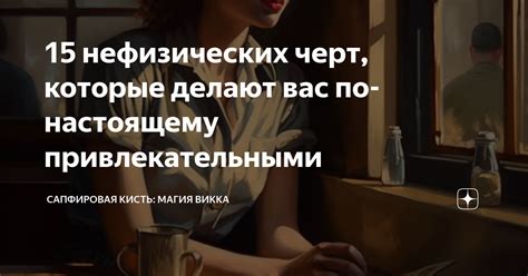 15 нефизических черт которые делают вас по настоящему привлекательными Сапфировая Кисть