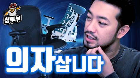 허먼밀러 의자가 진짜 좋은가 Youtube