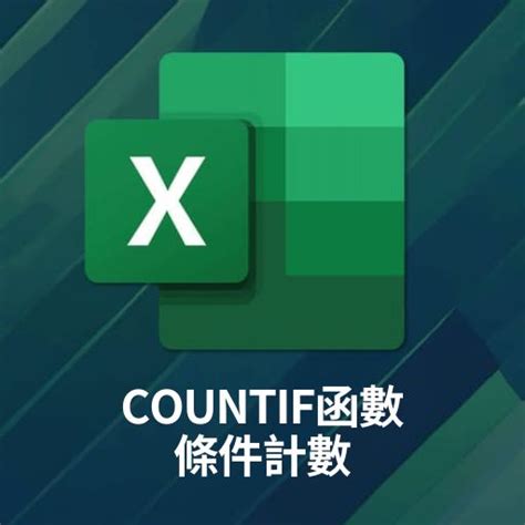 Excel教學26 Countif函數：條件計數 Chillwithchoe｜從程式到咖啡，泰國曼活筆記