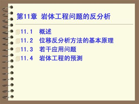 第11章 岩体工程问题的反分析word文档免费下载文档大全