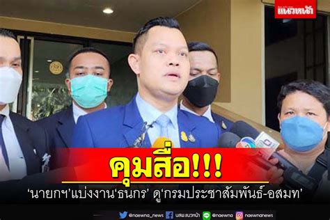การเมือง คุมสื่อ นายกฯแบ่งงานธนกร ดูกรมประชาสัมพันธ์ อสมท
