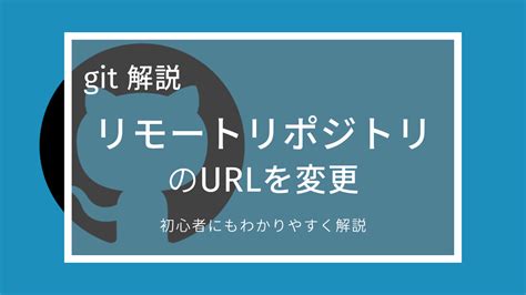 【1分で分かる】gitのリモートリポジトリのurlを変更からsshへ Inno Tech Life