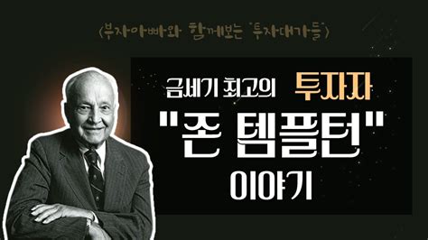 부자아빠와 함께보는 투자의 대가들 금세기 최고의 투자자 존 템플턴 이야기 Youtube