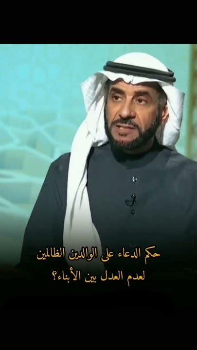 صالح الفوزان حكم الدعاء على الوالدين الظالمين لعدم العدل بين الابناء