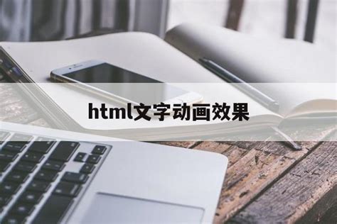 html文字动画效果 html做出好看的文字效果 杂七乱八 源码村资源网