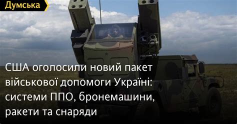 США оголосили новий пакет військової допомоги Україні системи ППО бронемашини ракети та