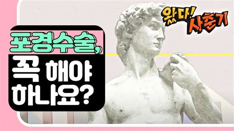 [ebs놀이터] 왔다 사춘기🙌🏼｜포경수술 꼭 해야 하나요｜사춘기｜2차 성징｜ebs키즈 Youtube