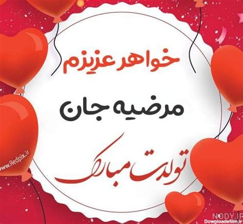 عکس آبجی مرضیه تولدت مبارک