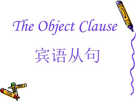 Ppt The Object Clause 宾语从句 Powerpoint Presentation Free Download Id 5886271