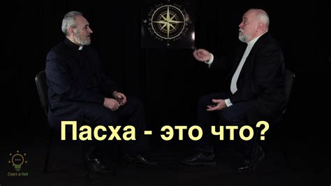 Пасха - это что? Каюта капеллана - YouTube