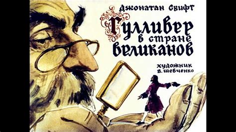 Гулливер в стране великанов за 14 минут Youtube