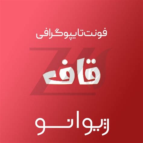 دانلود فایل لایه باز فونت تایپوگرافی قاف دانلود رایگان فایل لایه باز