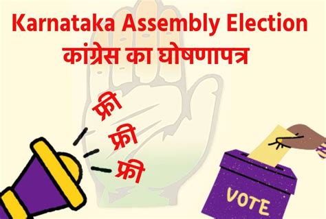 Karnataka Assembly Election 2023 कांग्रेस का मैनिफेस्टो मुफ्त मुफ्त