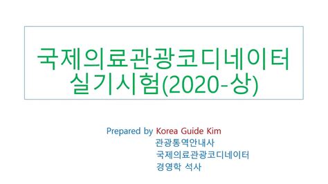 국제의료관광코디네이터 실기 기출문제 2020상반기 Youtube