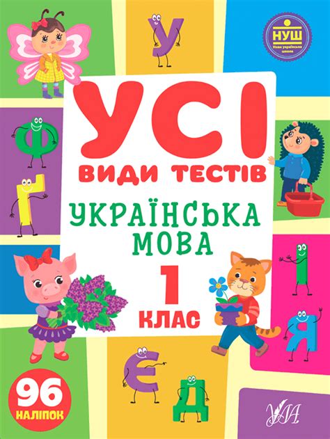 Збірник завдань Усі види тестів Українська мова 1 клас Автор Ольга Климишена Златка