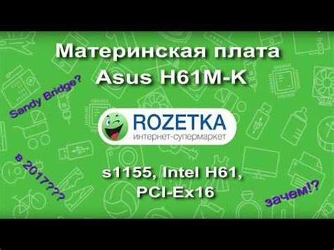 Материнская плата Asus H61M-K (s1155, Intel H61, PCI-Ex16) – фото ...