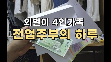 전업주부브이로그미니멀라이프청소외벌이4인가족생활비절약전업주부일상전업주부하루주부시간관리식비절약시간절약시간활용하기가성비추천템주부영어공부영어왕초보공부주부자기