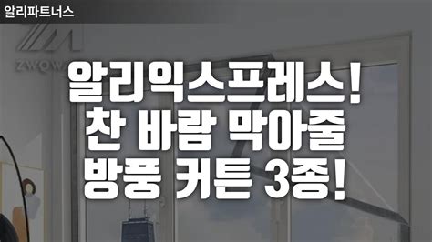 알리익스프레스에서 한겨울 찬바람 막아줄 방풍 커튼 방풍막 3종 추천 알리익스프레스 가성비 초특가 유용한 아이디어