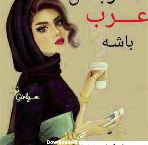 عکس پروف دخترونه عربی