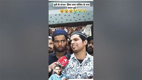 यूपी के संभल हिंसा में कई लोगों को गोली लगी है जामा मस्जिद के पास का घटना Story Viral Viral 😫😫😫