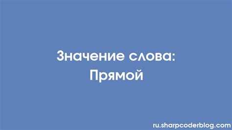 Значение слова Прямой Sharp Coder Blog