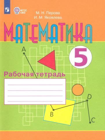 Математика. 5 класс. Рабочая тетрадь. Адаптированные программы. ФГОС ...