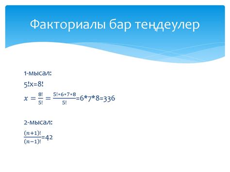 Факториал және таңдаулар - презентация онлайн