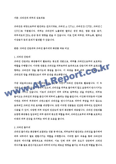 자외선이 피부에 미치는 영향과 자외선 산란제와 자외선 흡수제를 화장품 적용사례를 들어 비교와 설명하시오기타방송통신