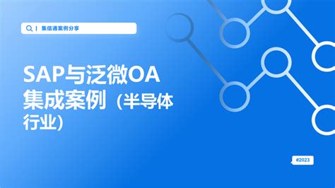 sap与泛微oa集成（半导体行业） 案例分享 知乎