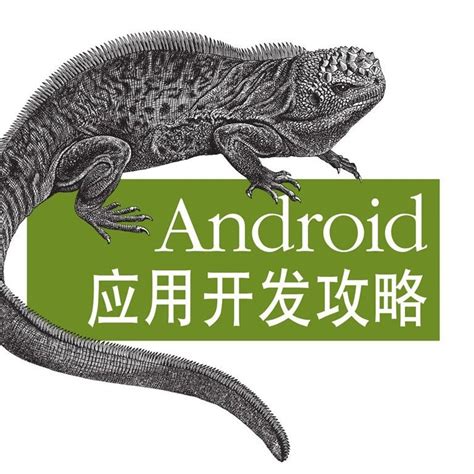 Android应用开发攻略百度百科