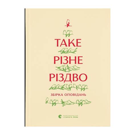 Книга Таке різне Різдво Автор уп Ольга Ренн Издательство Видавництво Старого Лева 9786176798415