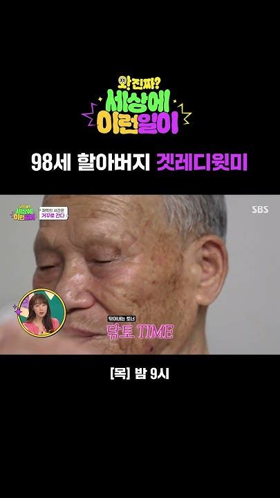 90대 겟레디윗미는 처음이지 피부 관리부터 패션까지 98세 할아버지의 남다른 루틴⏰ 와진짜 세상에 이런일이 Sbs Youtube
