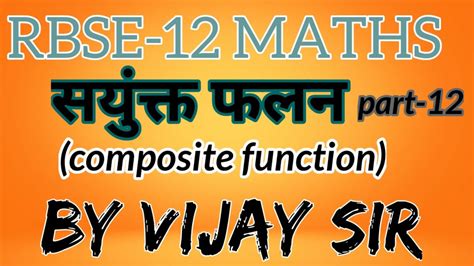 rbse 12 maths सयुंक्त फलन composite function part 12 by vijay sir