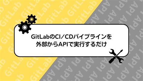 Gitとci Cdに関する知識ゼロのseが、のci Cdパイプラインをapiで外部から実行してみるだけ ネットワールド らぼ