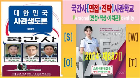 국군간호사관학교 2024 국간사 간호사관학교 학교장추천 우선선발 종합선발 특별전형 지원동기서 및 2차 면접 시험 ‘스카이진학교육