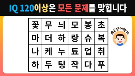 치매예방 Iq 120이상은 모든 문제를 맞힙니다 치매예방퀴즈 숨은단어찾기 Youtube