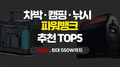 파워뱅크 가성비 추천 Top5 가격비교 차박 캠핑 낚시 대용량 배터리 로모스 코끼리 에코플로우 캠피온 캠핑