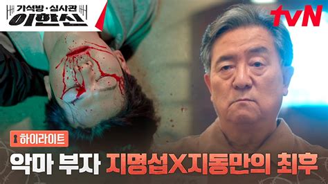 12화 하이라이트｜이학주x지동만 회장 뒤틀린 부정이 만든 참혹한 결과 네이버 Tv