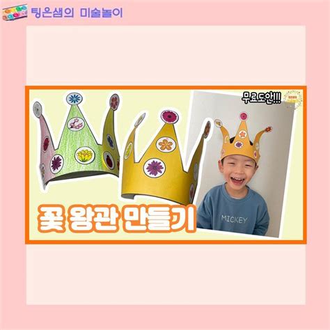 ﻿꽃 왕관 만들기 어린이집 미술 유치원 미술 엄마표 미술 초등미술 어르신미술 온라인수업 유치원 미술