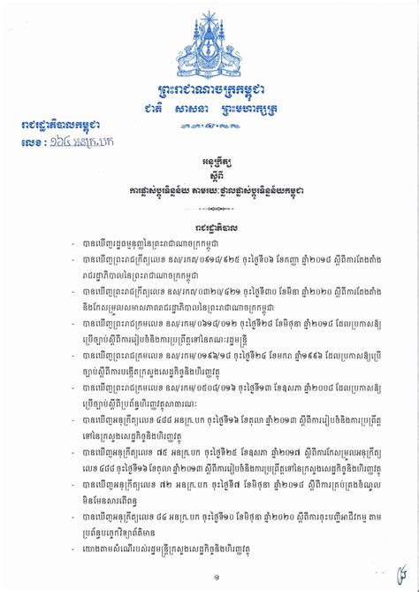 អនុក្រឹត្យលេខ ១៦៤ អនក្រ បក ចុះថ្ងៃទី២៤ ខែសីហា ឆ្នាំ២០២១ ស្តីពី ការផ្លាស់ប្តូរទិន្នន័យ