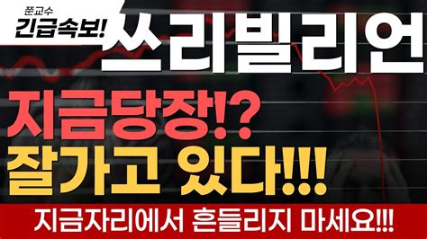 쓰리빌리언 주가전망 긴급속보 지금당장 잘가고 있다 Youtube