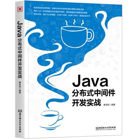 Java分布式中间件开发实战百度百科