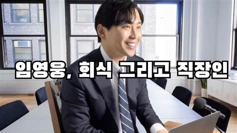 임영웅 팬인 엄마 아들이 회식에 끌려가게 되는 과정임영웅 콘서트 매일 해주세요 임영웅 회식 송생활 Youtube