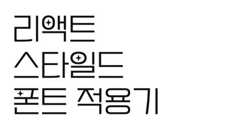 Typescript React Styled Component 환경에서 Font 적용하기