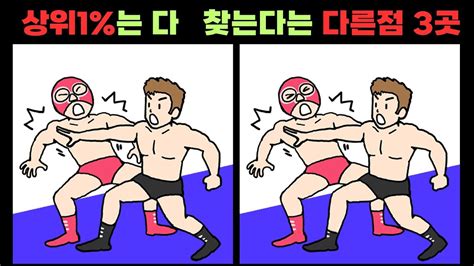 ｜틀린그림찾기｜ 두그림의 다른점은 3곳💖모두 찾는 당신이 상위1 ｜치매예방두뇌운동｜find Diffrence Youtube