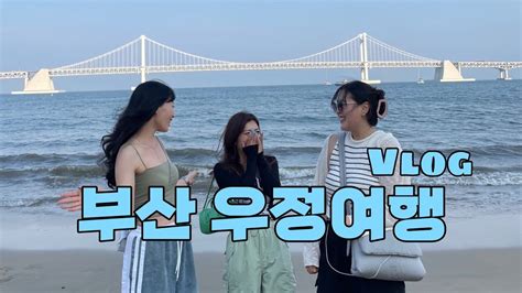 여행vlog 부산2박3일여행우정여행부산맛집성공본전돼지국밥광안리카페인차저해피몽크태백이초장밀치회부산맛집추천 Youtube